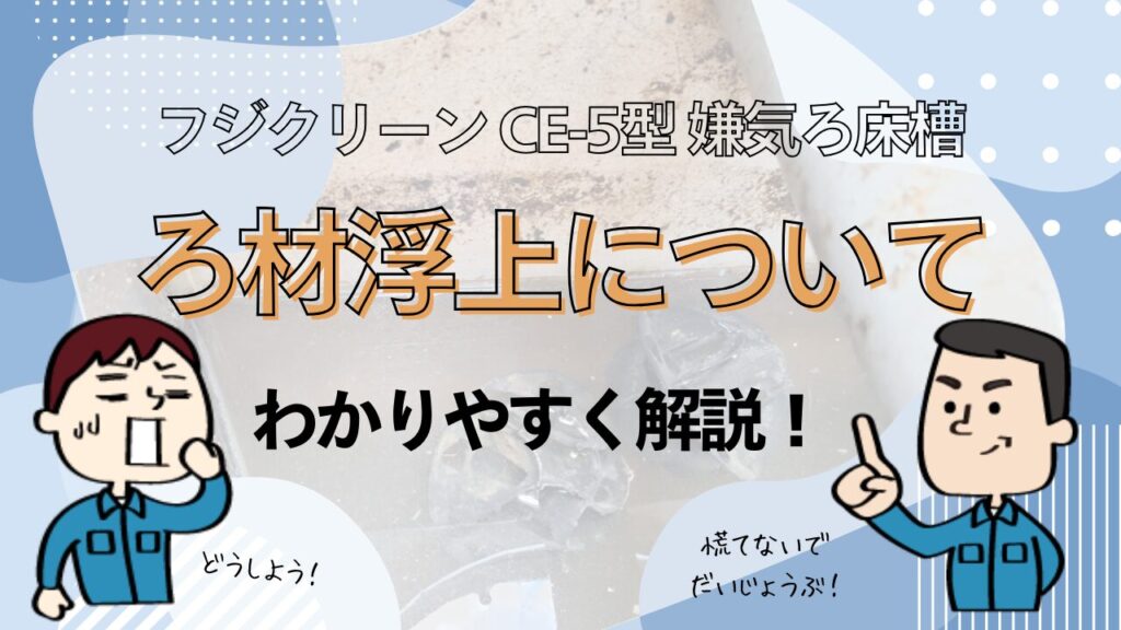 フジクリーン 浄化槽 CE-5型 | 初心者のための浄化槽管理士 実践ガイド | 浄化槽ワークス