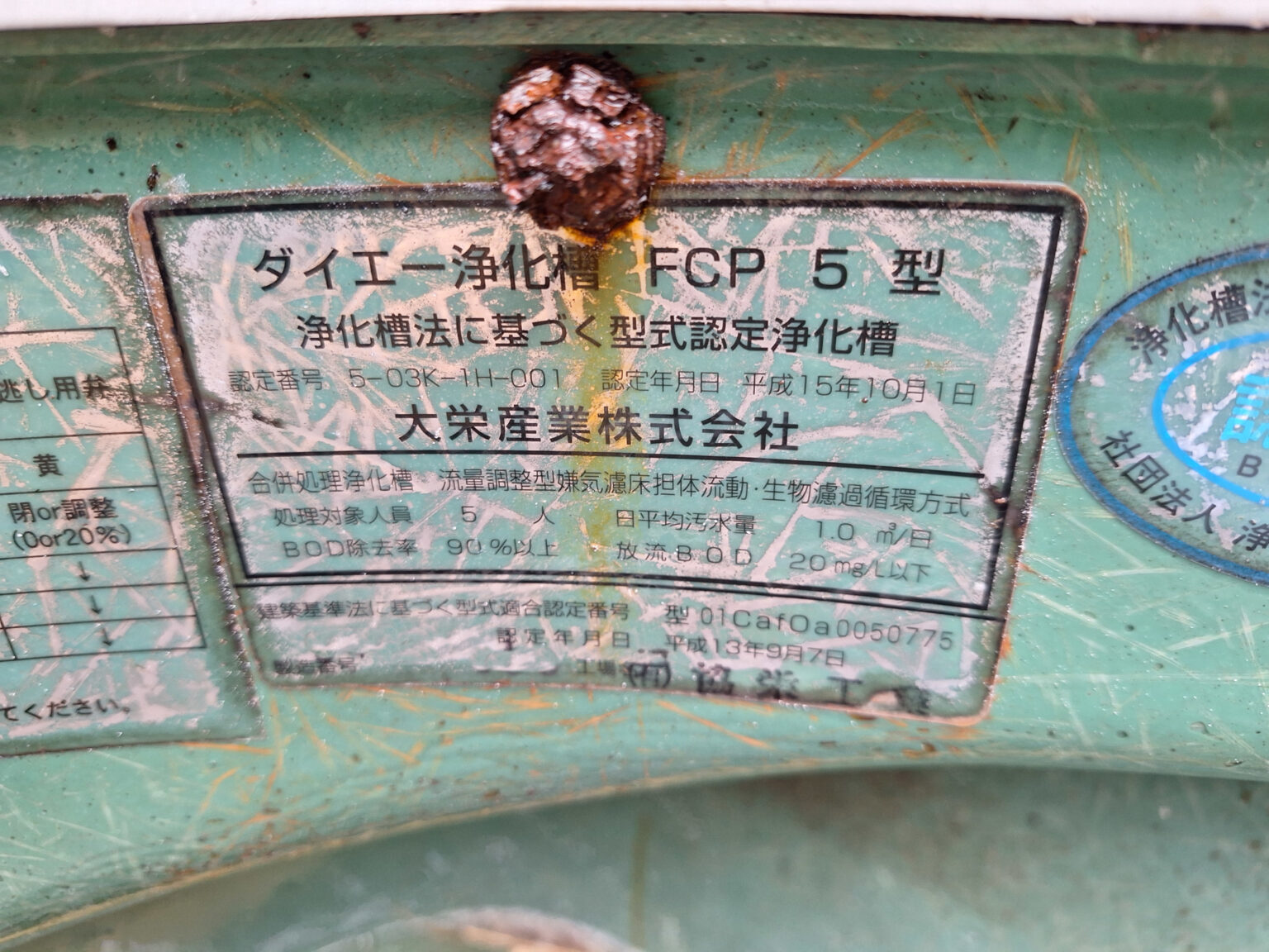 ダイエー 浄化槽 FCP-5型 | 初心者のための浄化槽管理士 実践ガイド | 浄化槽ワークス