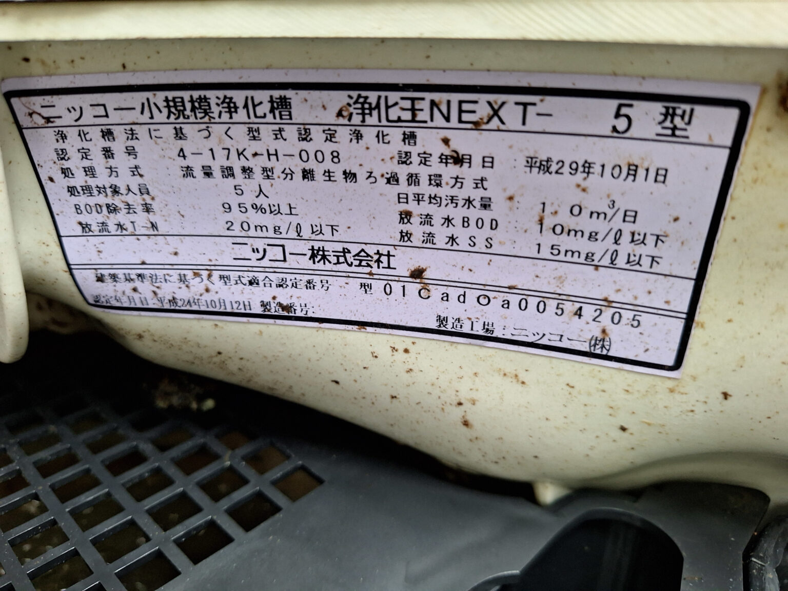 ニッコー 浄化槽 浄化王NEXT-5型 | 初心者のための浄化槽管理士 実践ガイド | 浄化槽ワークス