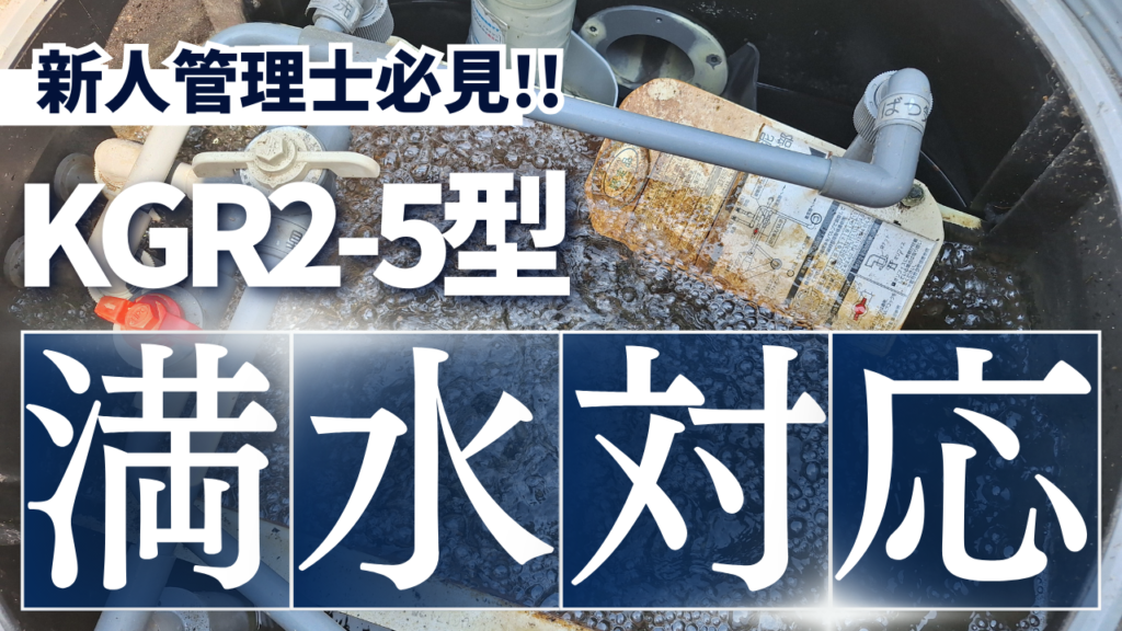 ハウステック 浄化槽 KTG-5型 | 初心者のための浄化槽管理士 実践ガイド | 浄化槽ワークス