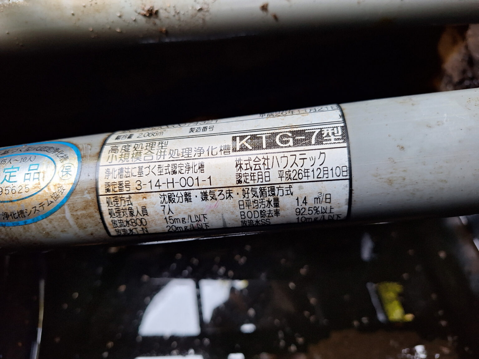 ハウステック 浄化槽 KTG-7型 点検ポイントを解説 | 初心者のための浄化槽管理士 実践ガイド | 浄化槽ワークス