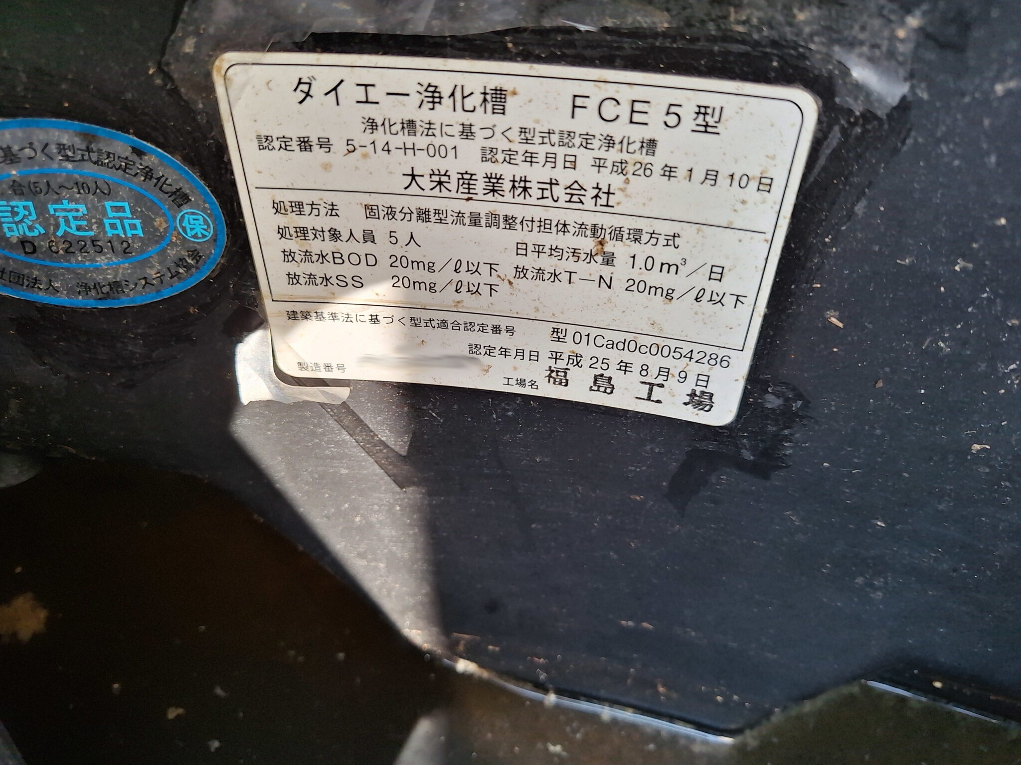 ダイエー 浄化槽 FCE-5型 | 初心者のための浄化槽管理士 実践ガイド | 浄化槽ワークス