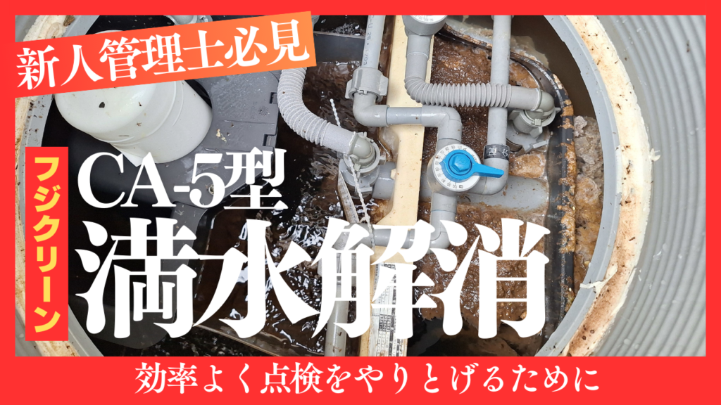 フジクリーン 浄化槽 CE-30型 | 初心者のための浄化槽管理士 実践ガイド | 浄化槽ワークス
