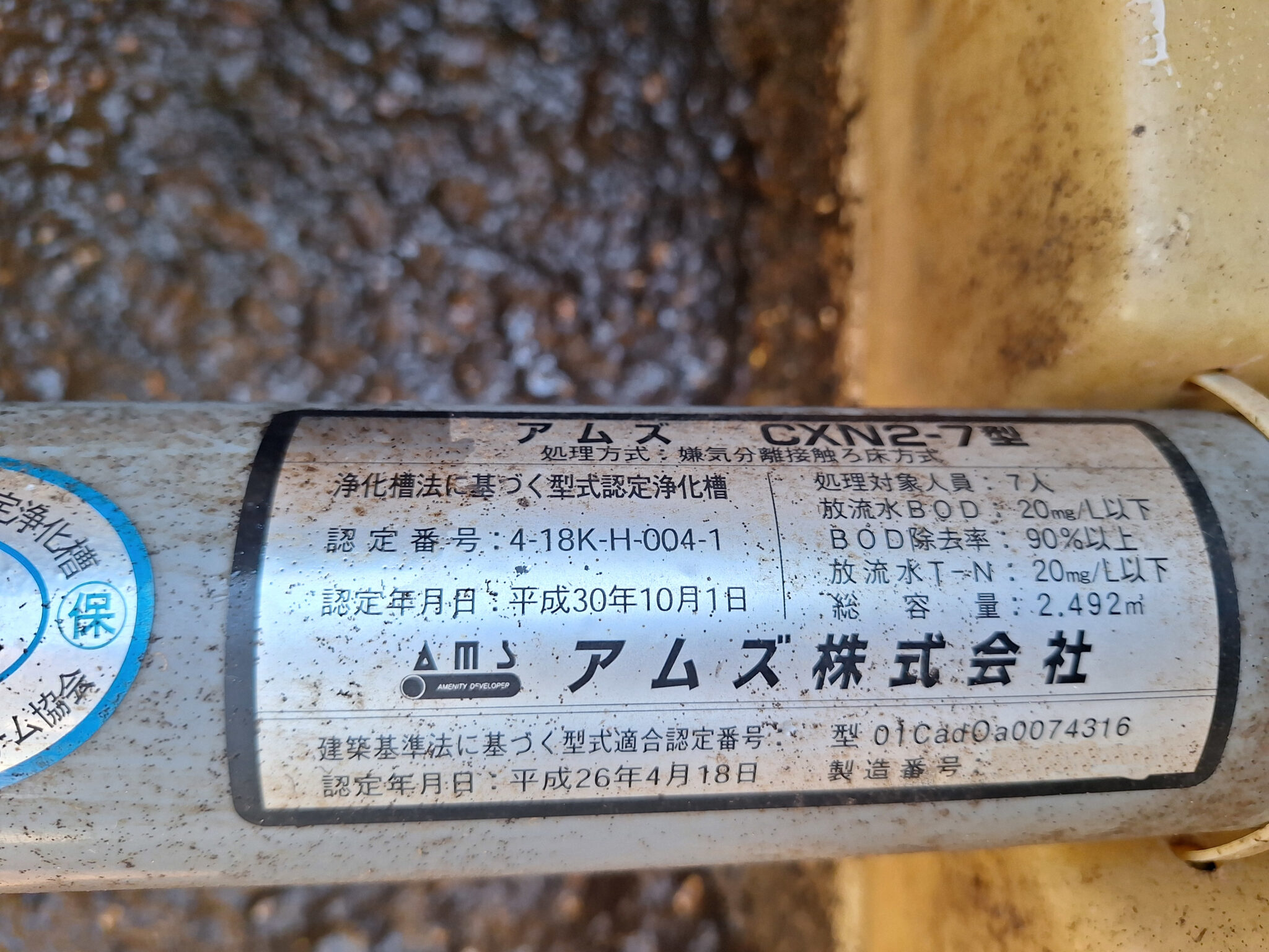 アムズ 浄化槽 CXN2-7型 | 初心者のための浄化槽管理士 実践ガイド | 浄化槽ワークス