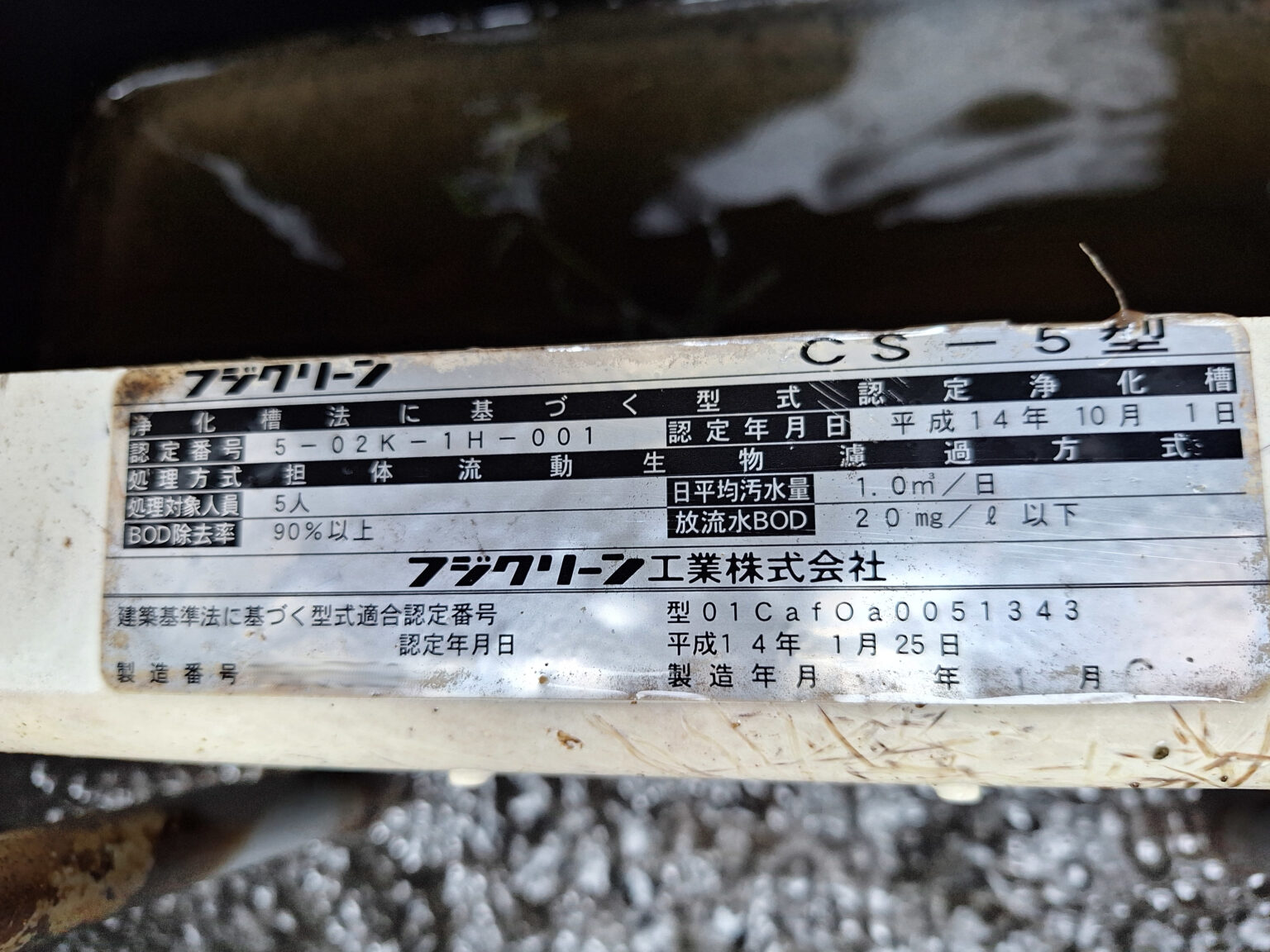 フジクリーン浄化槽 CS-5型 | 初心者のための浄化槽管理士 実践ガイド | 浄化槽ワークス