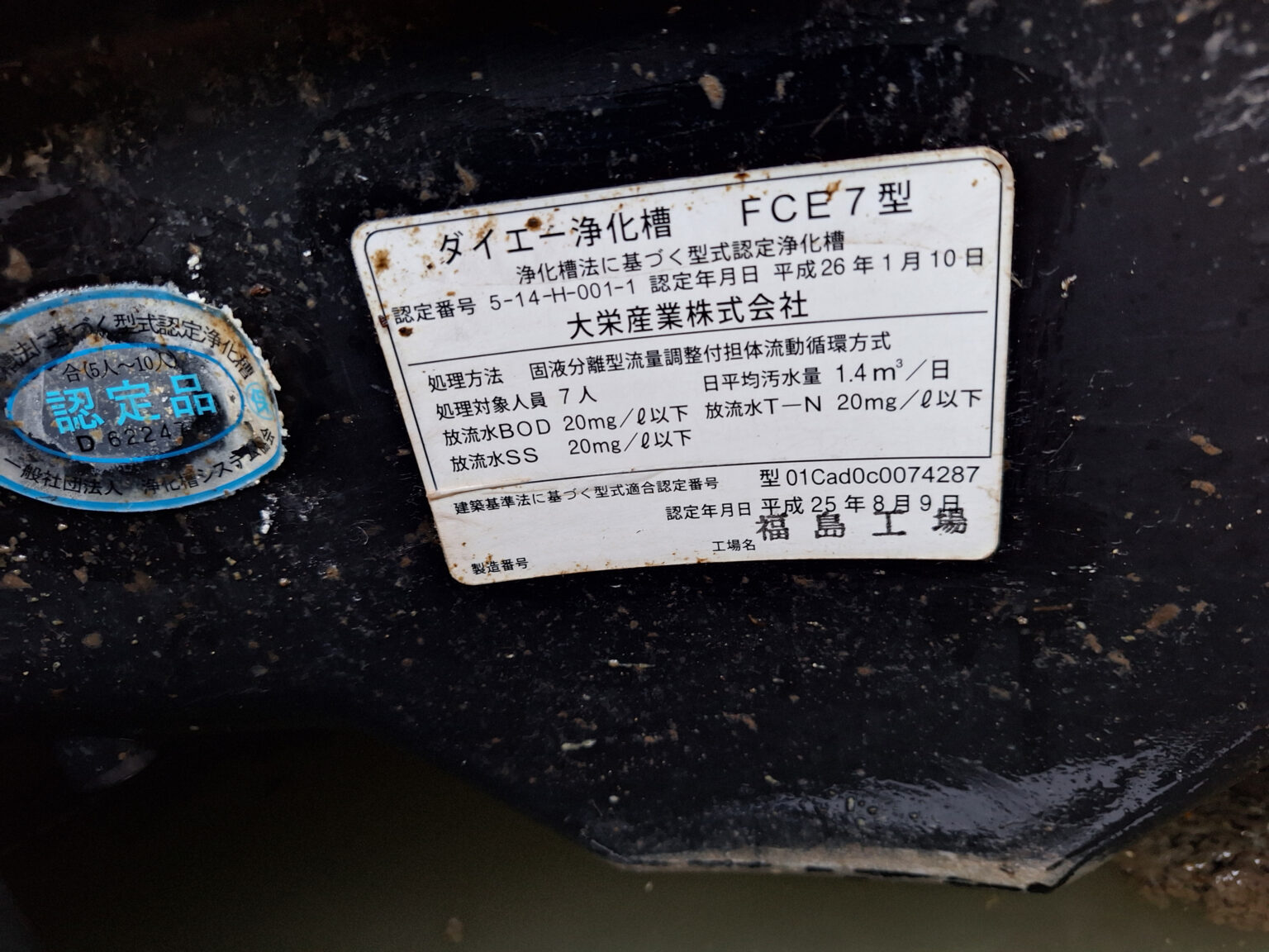 ダイエー 浄化槽 FCE-7型 点検ポイント解説 | 初心者のための浄化槽管理士 実践ガイド | 浄化槽ワークス