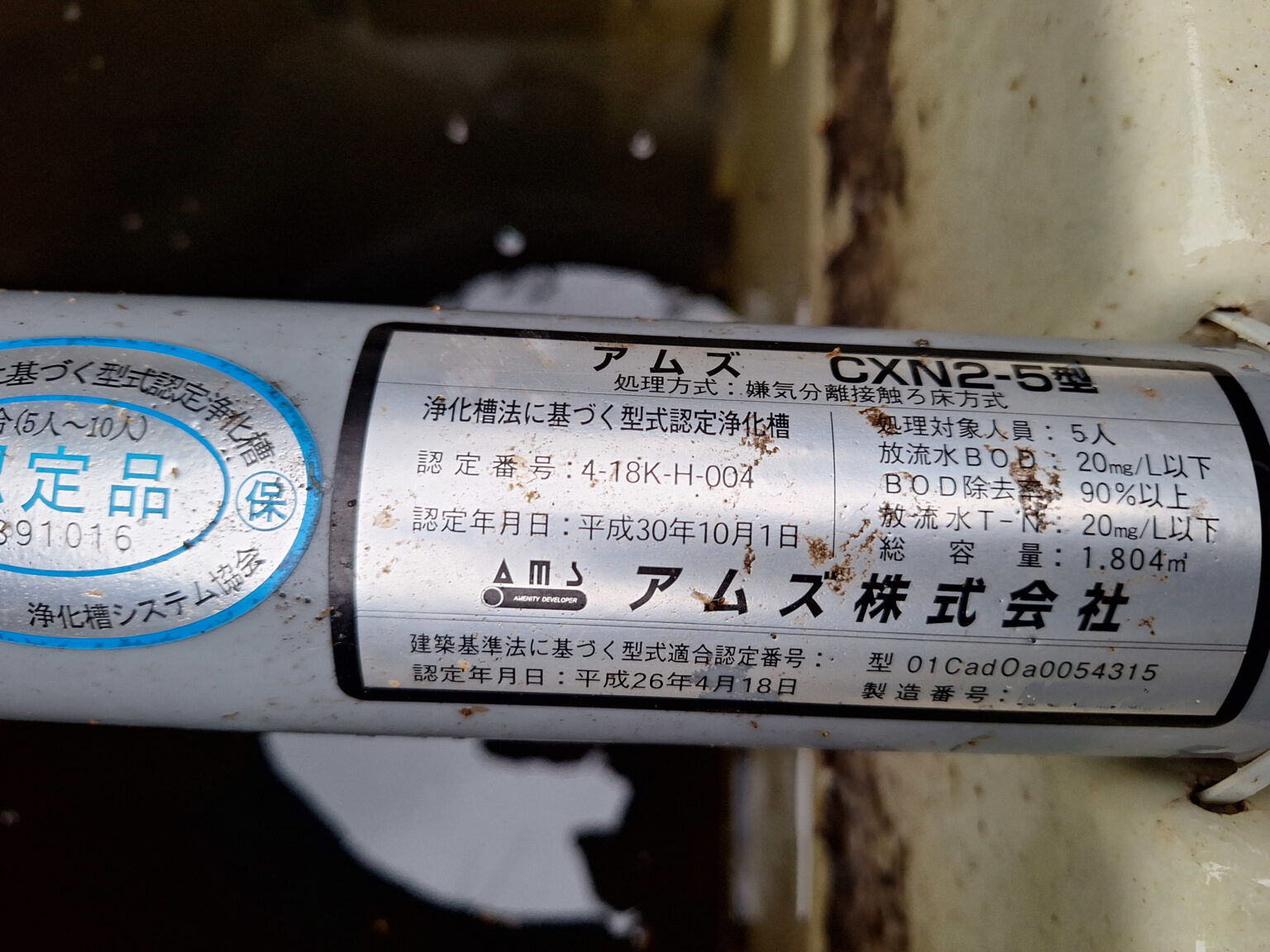 アムズ 浄化槽 CXN2-5型 | 初心者のための浄化槽管理士 実践ガイド | 浄化槽ワークス