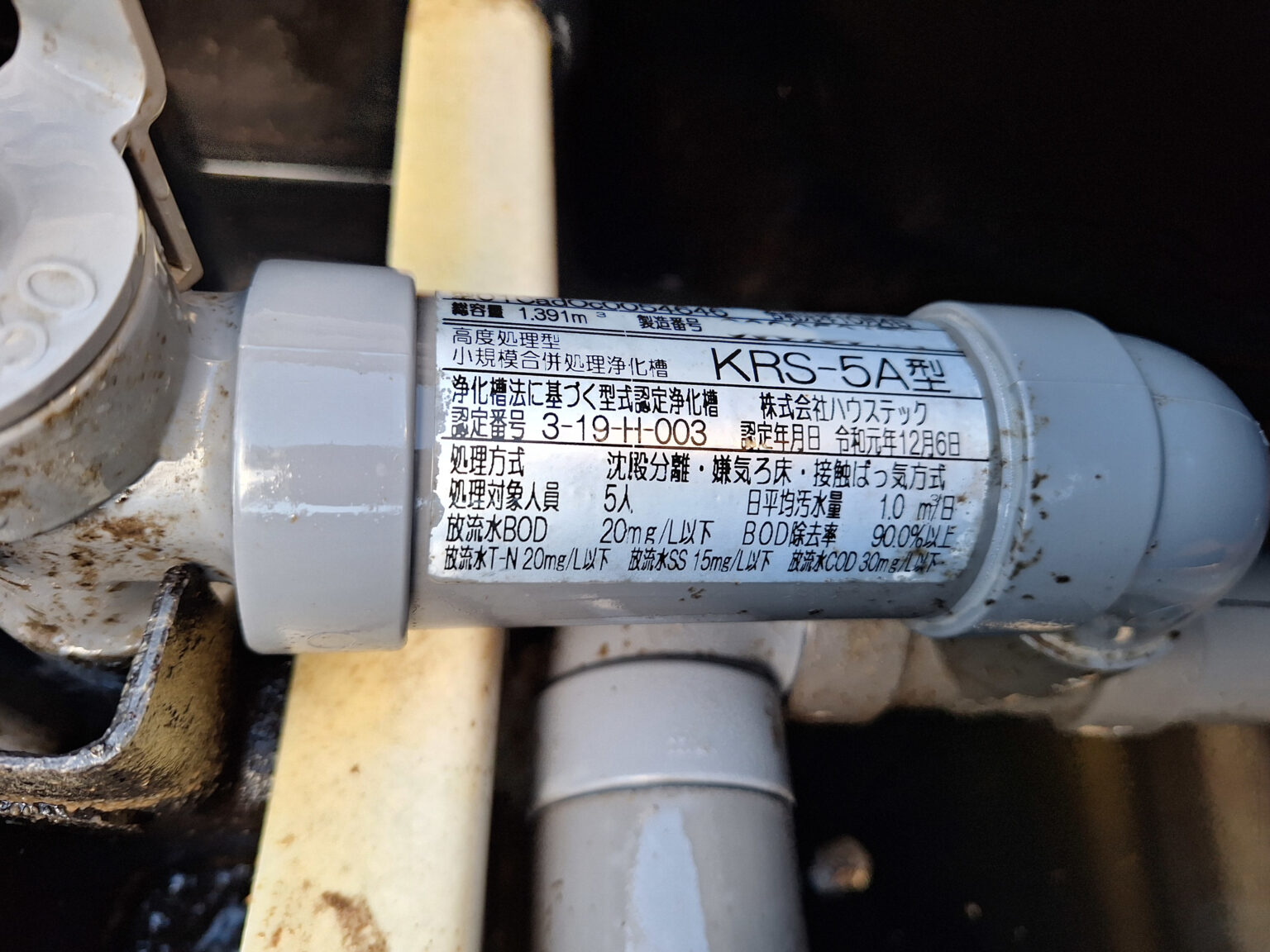 ハウステック 浄化槽 KRS-5A型 | 初心者のための浄化槽管理士 実践ガイド | 浄化槽ワークス