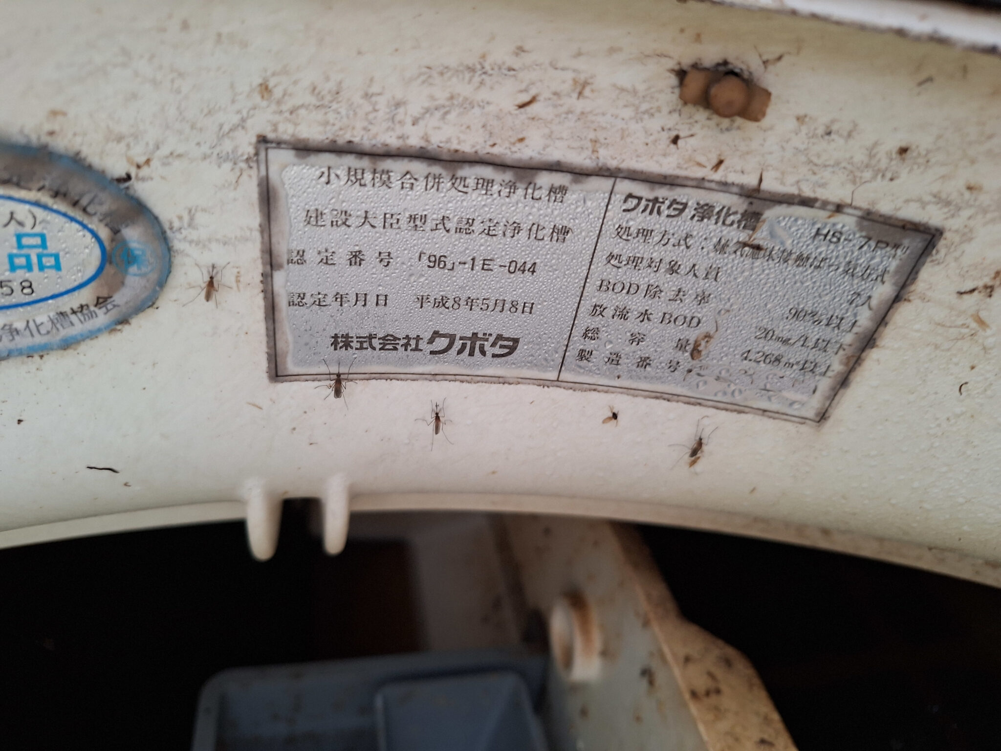 クボタ 浄化槽 HS-7P型 | 初心者のための浄化槽管理士 実践ガイド | 浄化槽ワークス