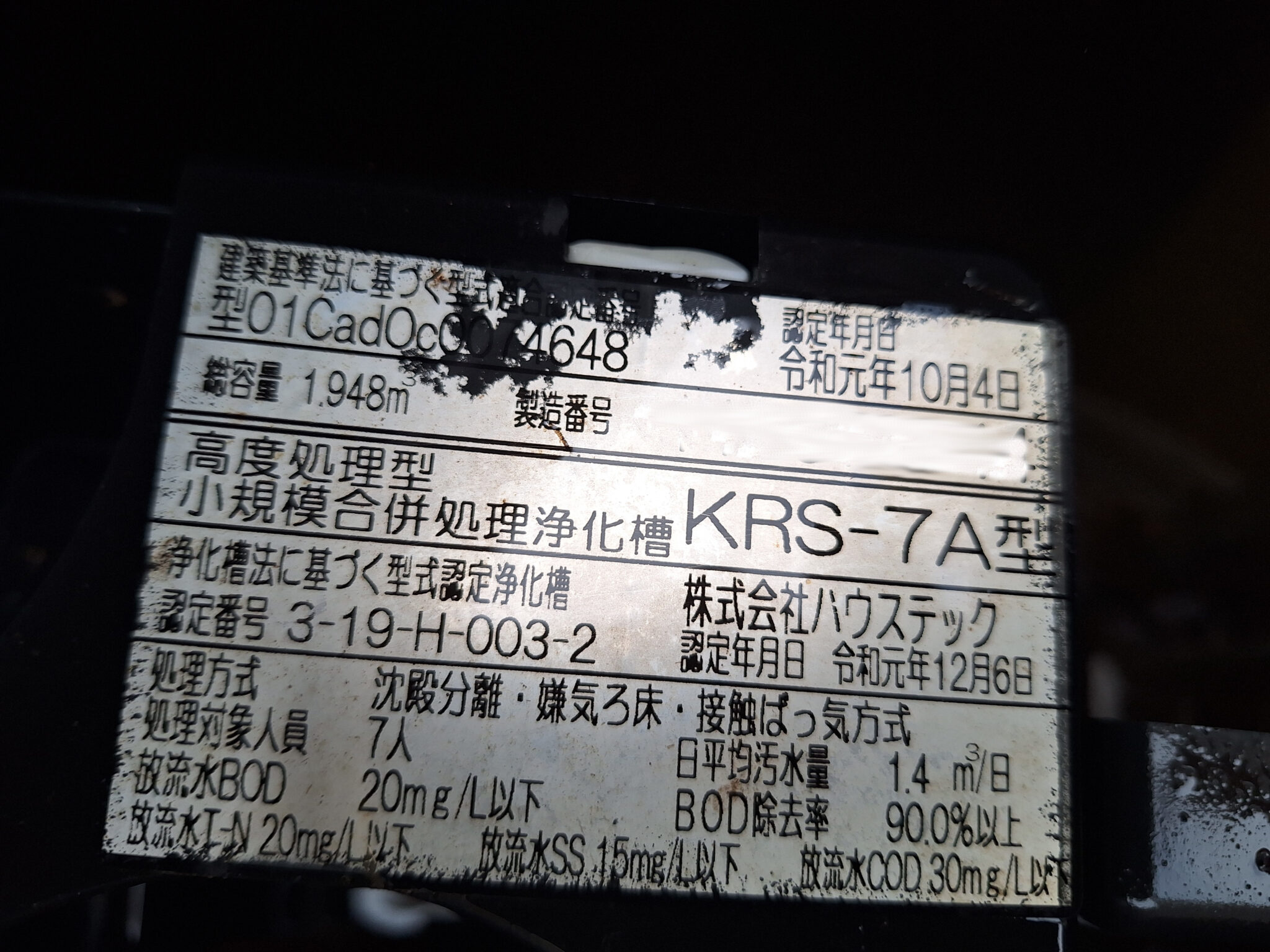 ハウステック 浄化槽 KRS-7A型 | 初心者のための浄化槽管理士 実践ガイド | 浄化槽ワークス