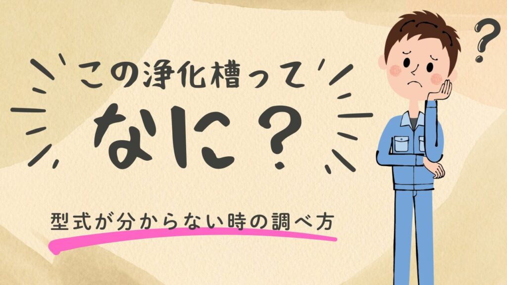 アムズ 浄化槽 CXN2-7型 | 初心者のための浄化槽管理士 実践ガイド | 浄化槽ワークス