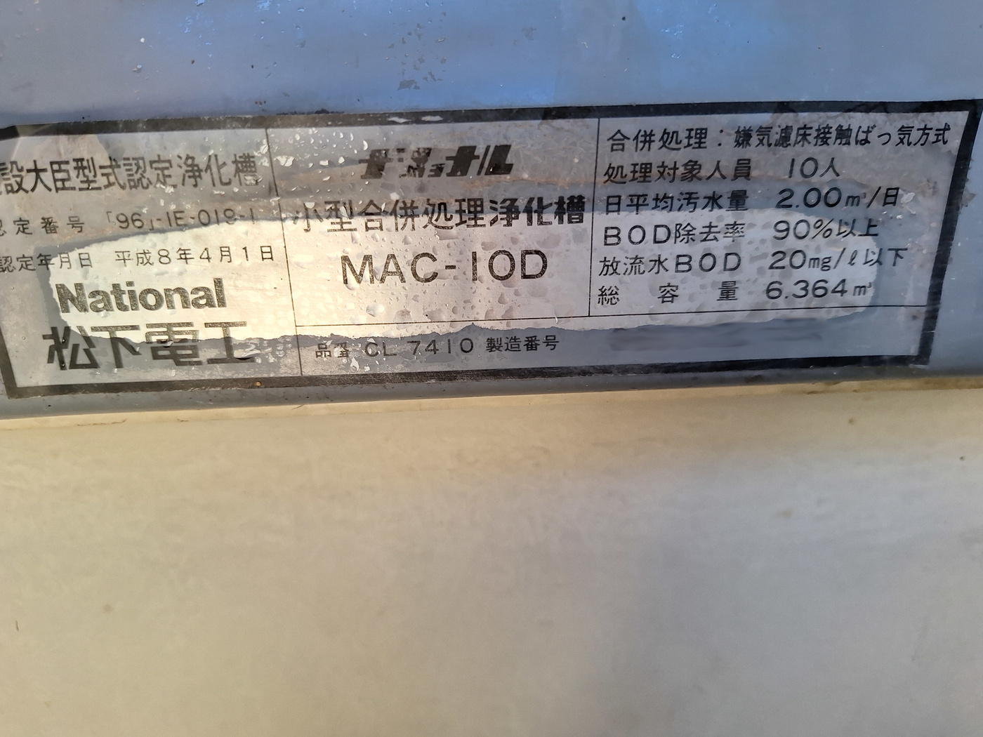 松下電工 ナショナル MAC-10D型 | 初心者のための浄化槽管理士 実践ガイド | 浄化槽ワークス