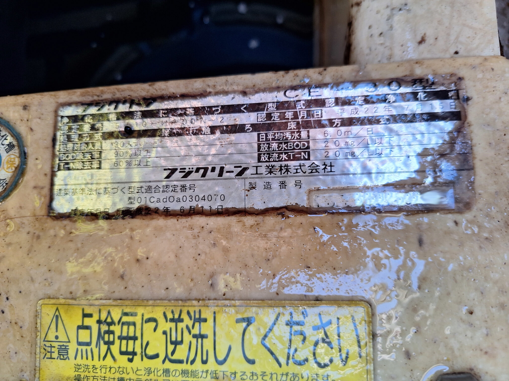 フジクリーン 浄化槽 CE-30型 | 初心者のための浄化槽管理士 実践ガイド | 浄化槽ワークス