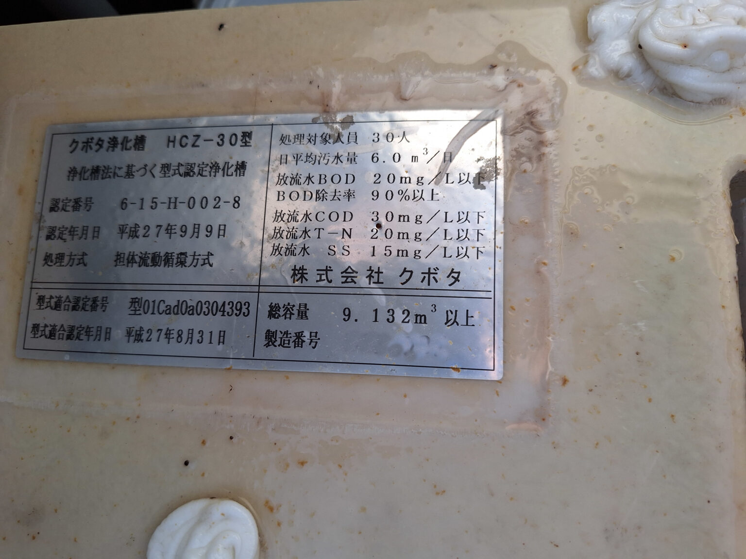 クボタ 浄化槽 HCZ-30型 | 初心者のための浄化槽管理士 実践ガイド | 浄化槽ワークス