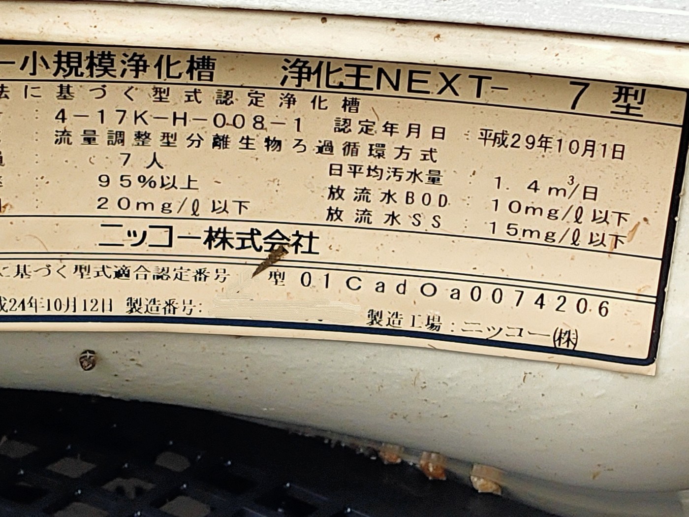 ニッコー 浄化槽 浄化王NEXT-7型 | 初心者のための浄化槽管理士 実践ガイド | 浄化槽ワークス