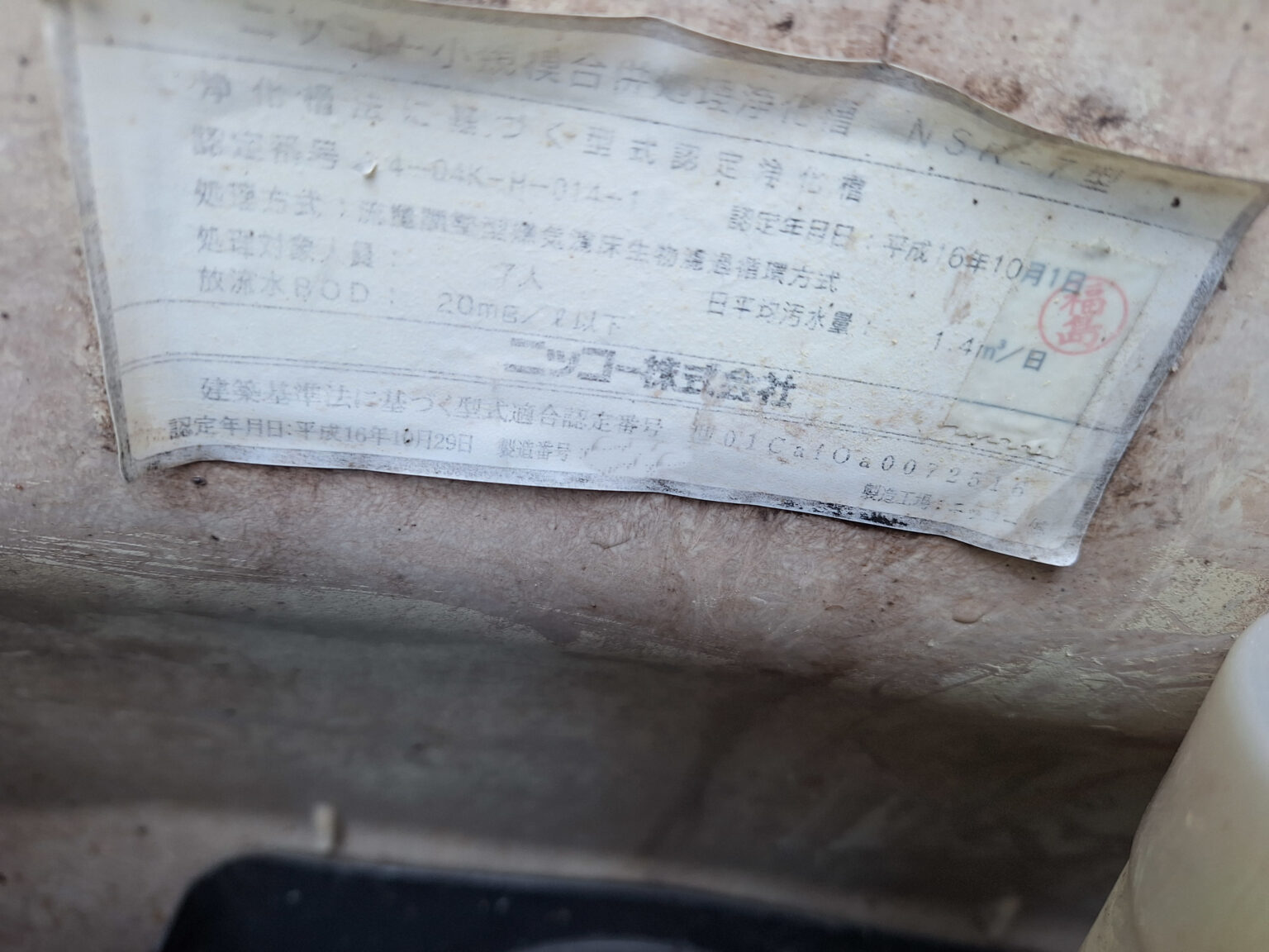 ニッコー 浄化槽 NSR-7型 | 初心者のための浄化槽管理士 実践ガイド | 浄化槽ワークス