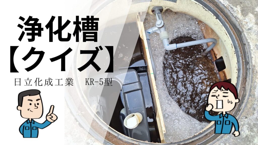ハウステック 浄化槽 KGR2-35型 | 初心者のための浄化槽管理士 実践ガイド | 浄化槽ワークス