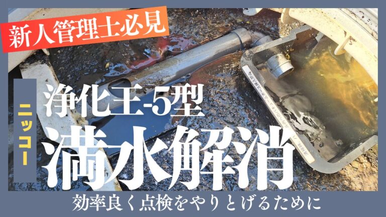 フジクリーン 浄化槽 CE-30型 | 初心者のための浄化槽管理士 実践ガイド | 浄化槽ワークス