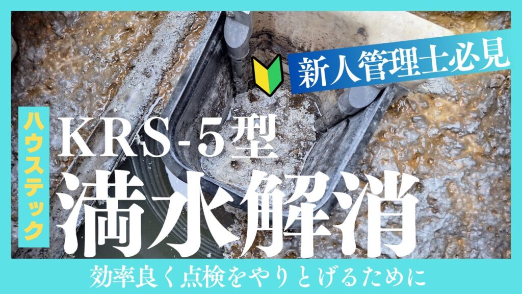 フジクリーン 浄化槽 CE-7型 | 初心者のための浄化槽管理士 実践ガイド | 浄化槽ワークス