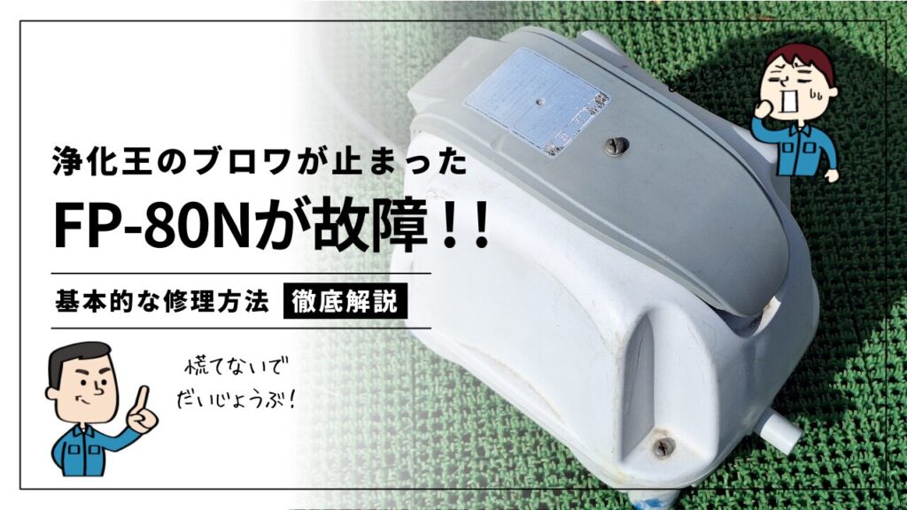浄化槽 ブロワ FP-60N | 初心者のための浄化槽管理士 実践ガイド | 浄化槽ワークス