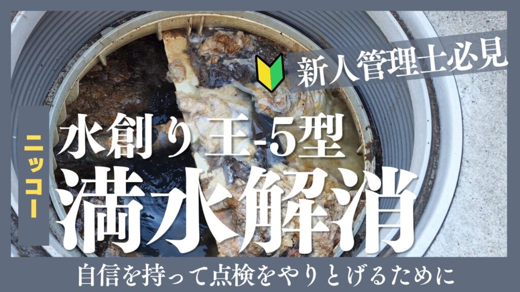ハウステック 浄化槽 KRS-7A型 | 初心者のための浄化槽管理士 実践ガイド | 浄化槽ワークス